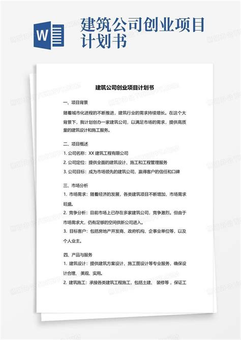 建筑公司创业项目计划书word模板下载编号lvgybabz熊猫办公