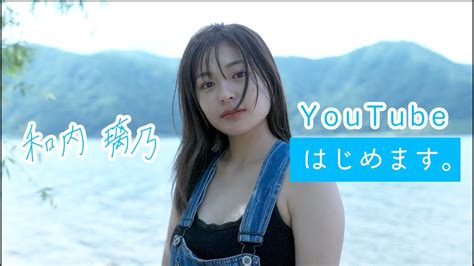 和内 璃乃YouTube 始めます YouTube