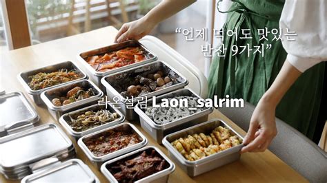 Sub밑반찬 레시피 세번째 언제 먹어도 질리지 않는 밑반찬 9가지 Youtube