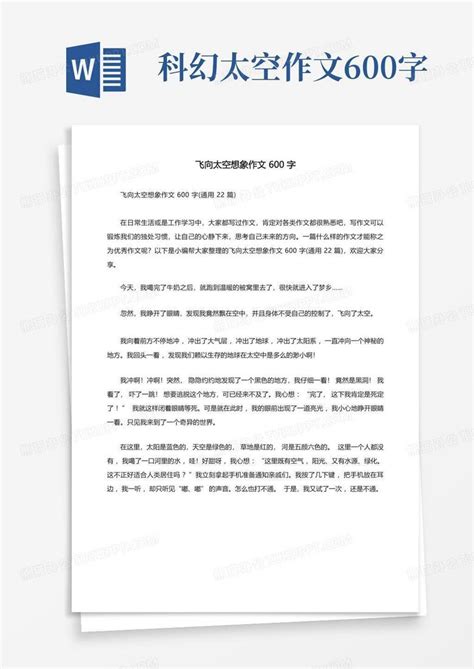 飞向太空想象作文600字 通用22篇 Word模板下载 编号ljygygjn 熊猫办公