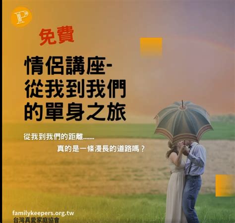【從我到我們的單身之旅】免費情侶講座 台灣真愛家庭協會安居會館