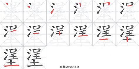 塣笔画 塣笔顺 塣多少画 塣字笔画数 词典网