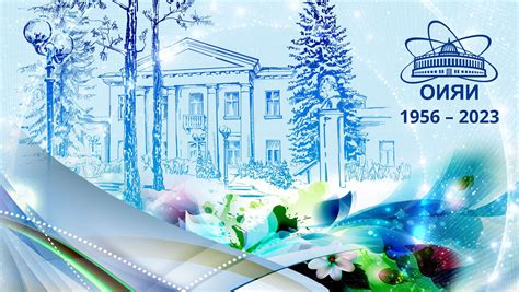 Поздравление Директора с Днем основания ОИЯИ — Объединенный институт ядерных исследований