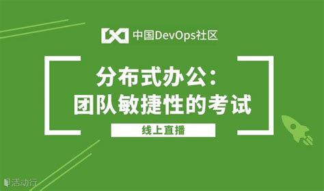中国devops社区第12期线上直播——分布式办公：团队敏捷性的考试 预约报名 中国devops社区活动 活动行