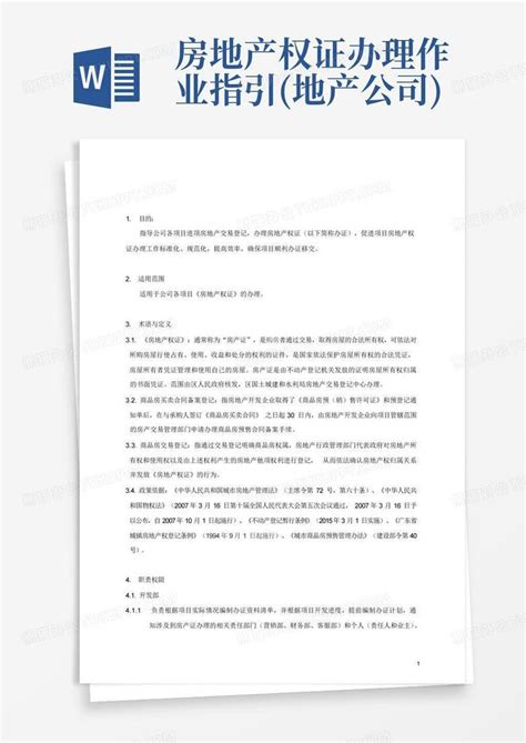 房地产权证办理作业指引地产公司 Word模板下载编号lnkpegzn熊猫办公
