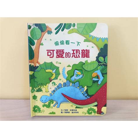 近全新台灣麥克快樂寶寶動動書系列 偷偷看一下 動物園動物的家可愛的恐龍 3冊可選翻翻書 蝦皮購物