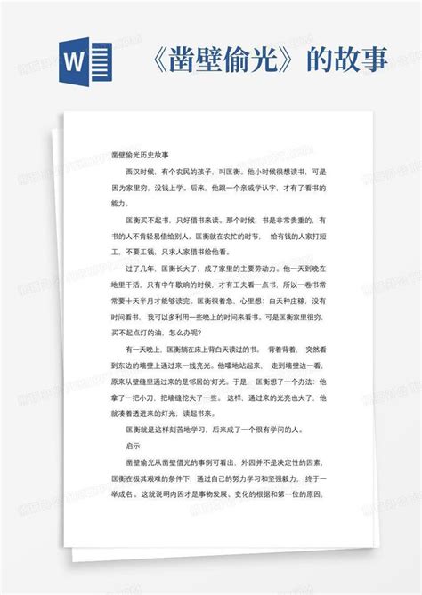 凿壁偷光的故事Word模板下载 编号lmpnxoro 熊猫办公