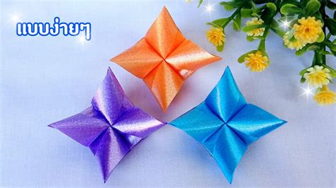 วิธีพับเหรียญโปรยทานง่ายๆ Youtube