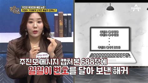 해커에게 메일로 주진모 메시지를 받은 최정아 기자 캡처본이 무려 688장 Zum Tv
