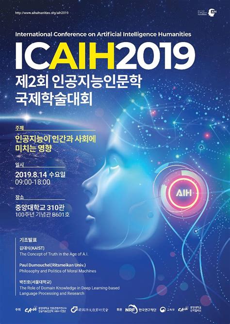 인공지능이 인간에 미치는 영향은 중앙대 제2회 인공지능인문학 국제학술대회 개최 아주경제