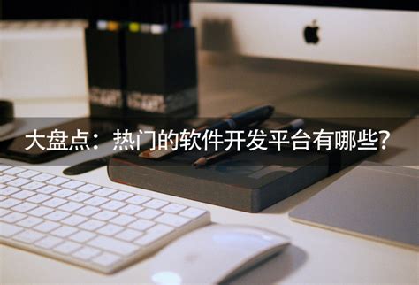 大盘点热门的软件开发平台有哪些 零代码知识中心 简道云