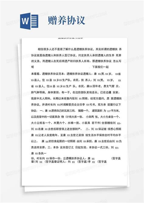 遗赠扶养协议书范本Word模板下载 熊猫办公