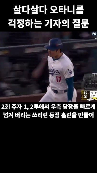 메이저리그 슈퍼스타 오타니 첫 포스트시즌 첫 홈런 작렬 Shorts 메이저리그 오타니 오타니홈런 Youtube