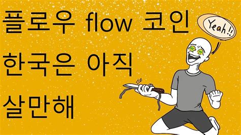 플로우 Flow 코인 플로우코인 아직 한국은 살만하다 플로우 Flow 코인 Youtube