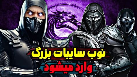 آنلاین مورتال کمبات 11 با سلطان نوب سایبات 😍 محشره این بشر Youtube