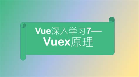 Vue深入学习7—vuex原理 知乎
