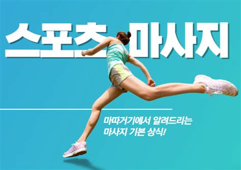 스포츠마사지를 통한 나만의 건강 관리 비법 알려드려요 마따거기