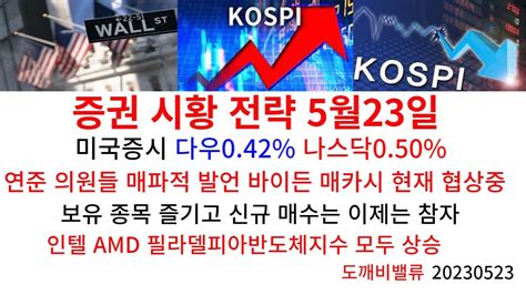 증권시황전략 5월23일 미국증시 다우하락 나스닥 상승 현시간 바이든 매카시 협상중 삼부토건 급등이유 오늘부터 신규매수는 일단정지