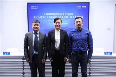 海优新材IPO 投资者交流会 中国证券网