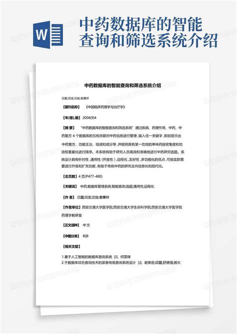 中药数据库的智能查询和筛选系统介绍Word模板下载 编号lbybenno 熊猫办公