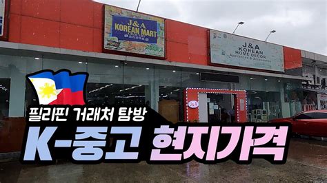 필리핀 거래처 탐방 식당 카페를 철거하며 나온 주방기물들이 해외로 수출됩니다 더드림 Youtube