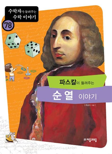 파스칼이 들려주는 순열 이야기 어린이 청소년 전자책 리디