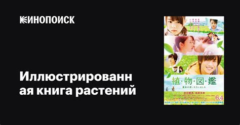 Иллюстрированная книга растений фильм, 2016, дата выхода трейлеры ...