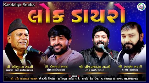 Live Devayat Khavad Ii Bhikhudan Gadhvi Ii Brijrajdan Gadhvi Ii Hakabha Gadhvi Ii Sanathal 2023