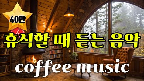 휴식하면서 듣기 좋은 음악 14 🎧 생각없이 틀어만 두세요 커피마시면서 듣기 좋은 음악 Youtube