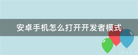 安卓手机怎么打开开发者模式 业百科