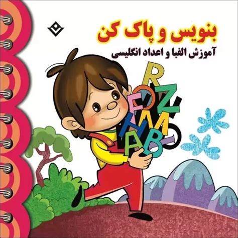 خرید و قیمت کتاب بنویس و پاک کن آموزش الفبا و اعداد انگلیسی اثر مجید نوروزی انتشارات برف ترب