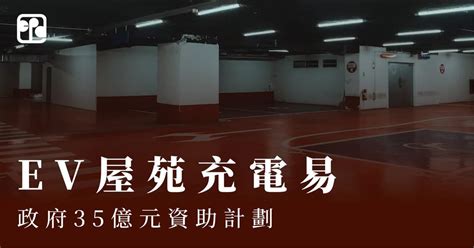【政府資助】ev 屋苑充電易資助計劃， 免費安裝電動車充電站？ Kilowatt 駕駛資訊平台 App