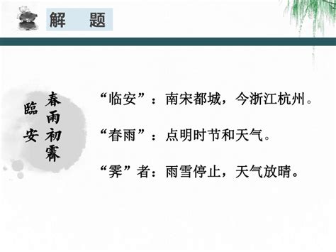 临安春雨初霁课件 共25张PPT 统编版选择性必修下册古诗词诵读 21世纪教育网 二一教育
