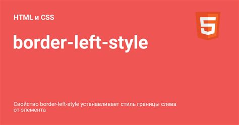 Border Left Style ⚡️ Html и Css с примерами кода