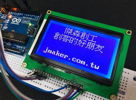 St7920 12864 Lcd 內建繁體中文字庫 藍光 傑森創工 網路商店 Arduino、樹莓派的專家，創客的好朋友