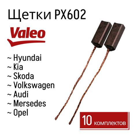 Щетки медно-графитовые генератора Valeo pX602 10 к-в. для автомобилей ...
