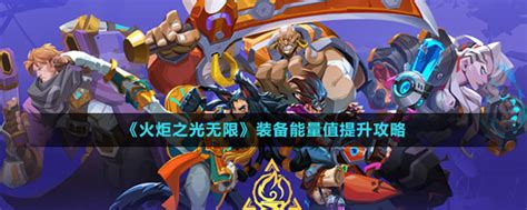 火炬之光无限 装备能量值怎么提升 装备能量值提升攻略
