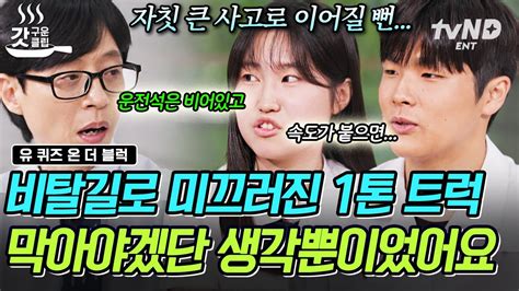 유퀴즈온더블럭 임영웅을 이은 대한민국 3대 영웅 등극😇 고등학생들의 용감한 행동으로 막은 주택가 트럭 사고 Youtube