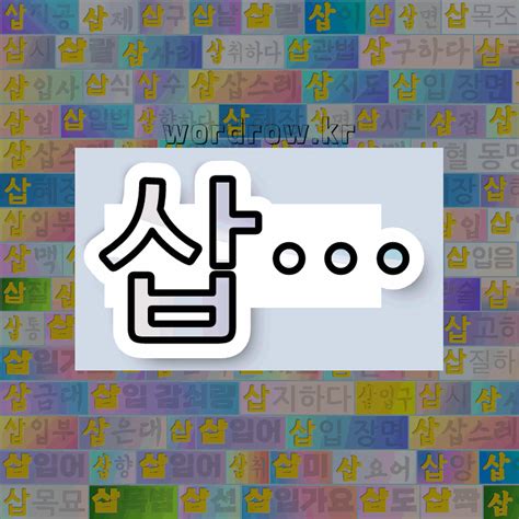 국어사전에서 💕삽으로 시작하는 식물 관련 단어는 1개