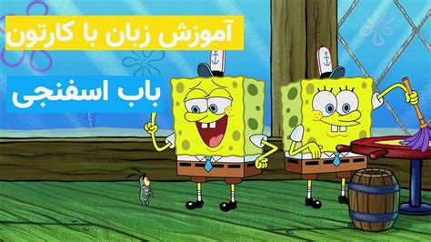 آموزش زبان انگلیسی با کارتون باب اسفنجیlearning English With Spongebob
