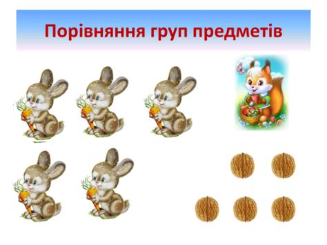 У скарбничку вчителя Порівняння чисел 1 клас