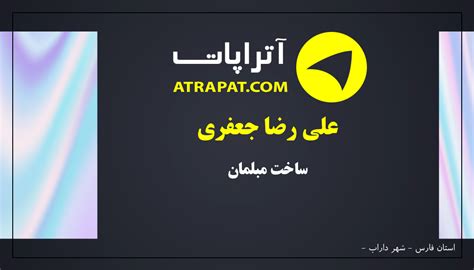 علی رضا جعفری ساخت مبلمان