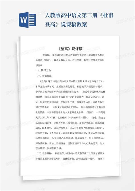 人教版高中语文第三册杜甫登高说课稿教案Word模板下载 编号ldyxyoja 熊猫办公