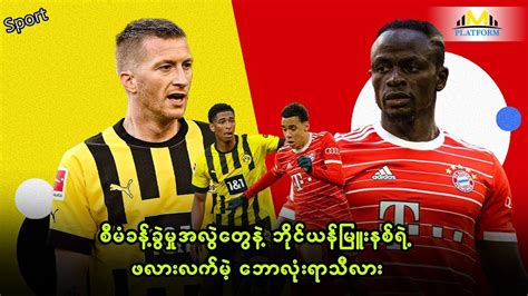 စီမံခန့်ခွဲမှု အလွဲ တွေနဲ့ ဘိုင်ယန်မြူးနစ်ရဲ့ ဖလားလက်မဲ့ ဘောလုံးရာသီလား Youtube