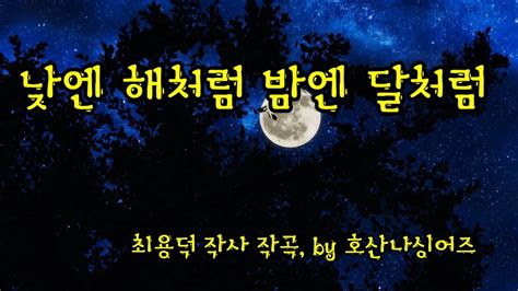 낮엔 해처럼 밤엔 달처럼 By 호산나싱어즈 Youtube