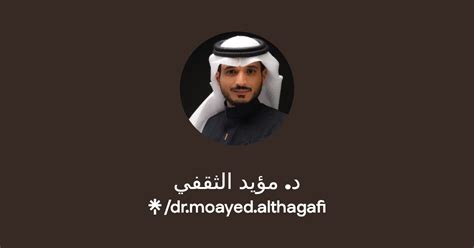 د مؤيد الثقفي Instagram Facebook Tiktok Linktree