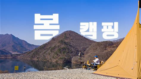 모두가 인정한 뷰 맛집 캠핑장 캠핑 시작 봄 맞이 새로운 캠핑장비 아들과 봄 캠핑 애견동반 호수 뷰 캠핑장 추천 캠핑 브이로그 텐트마크 서커스 Tc 빅