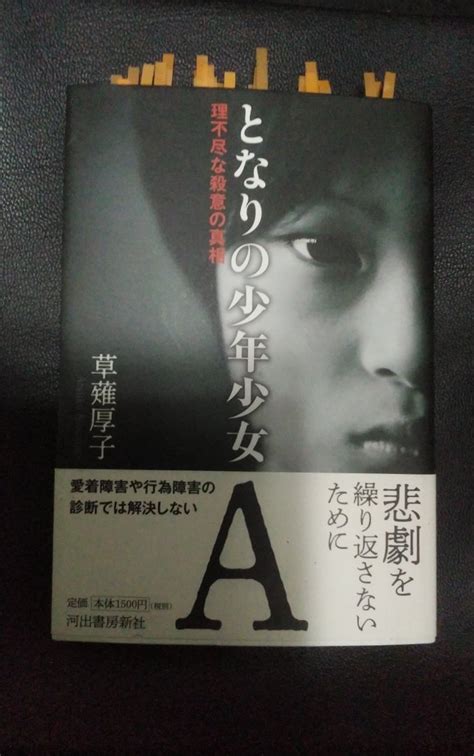 となりの少年少女A 理不尽な殺意の真相 草薙厚子 やさしい武術指導Glasswolf講師京呉のdarkside blog