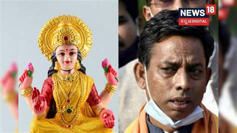 ಲಕ್ಷ್ಮೀ ದೇವಿಯನ್ನು ಪೂಜಿಸದ ಮುಸ್ಲಿಮರಲ್ಲಿ ಕೋಟ್ಯಾಧಿಪತಿಗಳಿಲ್ಲವೇ ಬಿಜೆಪಿ ಶಾಸಕ News18 ಕನ್ನಡ