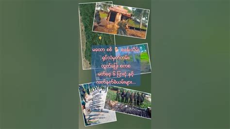 မထော စခ စခန်းသိမ်းရုပ်သံ၊ စကစ မတ်စေ့ ၆ ပြားငုံ နှင့် လက်နက်ခဲယမ်း ဖာပွန် မထော သုးက့၅မူတြော